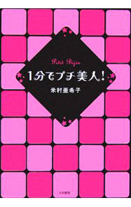 &nbsp;&nbsp;&nbsp; 1分でプチ美人！ 単行本 の詳細 カテゴリ: 中古本 ジャンル: 女性・生活・コンピュータ メイク 出版社: 大和書房 レーベル: 作者: 米村亜希子 カナ: イップンデプチビジン / ヨネムラアキコ ...