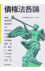 &nbsp;&nbsp;&nbsp; 債権法各論 単行本 の詳細 債権法各論の契約総則、権利移転型・貸借型・労務提供型・その他の契約、事務管理、不当利得、不法行為について簡単明瞭な解説を行ない、分担執筆者の私見も加える。平成16年の現代表記...