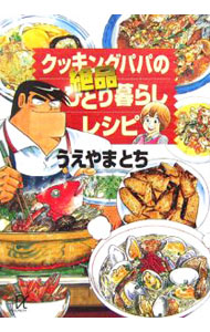 &nbsp;&nbsp;&nbsp; クッキングパパの絶品ひとり暮らしレシピ 文庫 の詳細 カテゴリ: 中古本 ジャンル: 料理・趣味・児童 料理・食品その他 出版社: 講談社 レーベル: 講談社＋・文庫 作者: うえやまとち カナ: クッ...