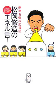 &nbsp;&nbsp;&nbsp; 熱血お悩み応援団松岡修造のエネル言！ 単行本 の詳細 悩みん坊バンザイ！　2700人の小学生に聞いた、友情・自分・家族・恋愛・学校などにまつわる悩みや不安に答えます。入魂のメッセージ「エネル言」で、心の...