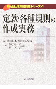 &nbsp;&nbsp;&nbsp; 定款・各種規則の作成実務 単行本 の詳細 定款と各種規則の中でも特に重要な株式取扱規則、取締役会規則、監査役会規則、委員会規則、執行役会規則などについて、記載例を盛り込み、実務的な視点から作成の仕方をわ...