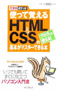 &nbsp;&nbsp;&nbsp; 使って覚えるHTML＆CSSの基本がマスターできる本 新書 の詳細 カテゴリ: 中古本 ジャンル: 女性・生活・コンピュータ ホームページ・インターネット 出版社: インプレス レーベル: 作者: 佐藤...