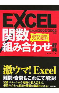 &nbsp;&nbsp;&nbsp; EXCEL関数組み合わせ辞典 単行本 の詳細 Excelで使える実用的な関数の組み合わせを、定番パターンから究極の名人芸まで、200種類厳選して紹介。関数を使うことに不慣れな方のため、関数の基本的な使い...
