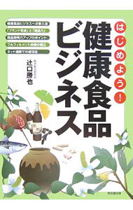&nbsp;&nbsp;&nbsp; はじめよう！健康食品ビジネス 単行本 の詳細 健康食品ビジネスは今後、ますますニーズの高まりが予測される「時流ビジネス」。健康食品ビジネスへの参入を考える個人・企業のために、商品の仕入れ方・開発方法やネ...