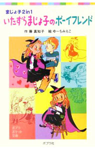 &nbsp;&nbsp;&nbsp; いたずらまじょ子のボーイフレンド 新書 の詳細 心臓が一番ドキドキすることは、いたずら？　失敗？　魔法？　それとも好きな男の子？　だったらまじょ子に任せてね。どれもちょっと得意なの…。「まじょ子」シリー...