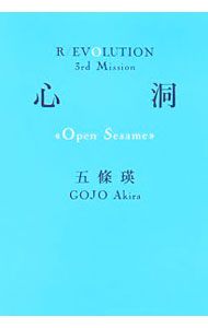 &nbsp;&nbsp;&nbsp; 心洞−Open　Sesame− 文庫 の詳細 カテゴリ: 中古本 ジャンル: 文芸 小説一般 出版社: 双葉社 レーベル: 双葉文庫 作者: 五条瑛 カナ: シンドウオープンセサミ / ゴジョウアキラ ...