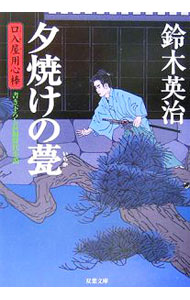 &nbsp;&nbsp;&nbsp; 夕焼けの甍　（口入屋用心棒シリーズ4） 文庫 の詳細 カテゴリ: 中古本 ジャンル: 文芸 小説一般 出版社: 双葉社 レーベル: 双葉文庫 作者: 鈴木英治 カナ: ユウヤケノイラカクチイレヤヨウジン...