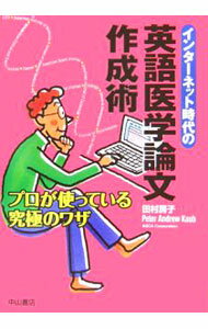 &nbsp;&nbsp;&nbsp; インターネット時代の英語医学論文作成術 単行本 の詳細 長年、欧米の科学誌を翻訳してきた著者による、インターネット活用本。一流科学論文の論述の特徴を踏まえ、英語医学論文を作成する際に役立つワザを紹介する...