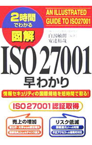 &nbsp;&nbsp;&nbsp; 図解ISO27001早わかり 単行本 の詳細 日本国内の制度である「ISMS」から、国際規格の「ISO27001」へ−。現在注目度が最も高い情報セキュリティの国際規格を、認証取得に成功した企業の事例等を...