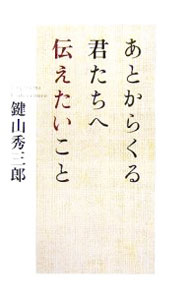 &nbsp;&nbsp;&nbsp; あとからくる君たちへ伝えたいこと 単行本 の詳細 カテゴリ: 中古本 ジャンル: 文芸 エッセイ・対談 出版社: 致知出版社 レーベル: 作者: 鍵山秀三郎 カナ: アトカラクルキミタチヘツタエタイコト...