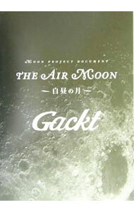 &nbsp;&nbsp;&nbsp; Gackt　THE　AIR　MOON−白昼の月− 単行本 の詳細 カテゴリ: 中古本 ジャンル: 女性・生活・コンピュータ 音楽 出版社: ソニー・マガジンズ レーベル: 作者: 広瀬充 カナ: ガクト...