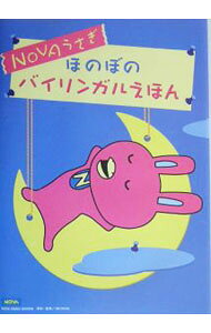&nbsp;&nbsp;&nbsp; NOVAうさぎ　ほのぼのバイリンガルえほん 単行本 の詳細 カテゴリ: 中古本 ジャンル: 産業・学術・歴史 英語 出版社: 宙出版 レーベル: 作者: NOVA【監修】 カナ: ノバウサギホノボノバイ...