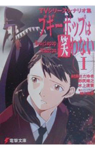 &nbsp;&nbsp;&nbsp; ブギーポップは笑わない　Boogiepop　Phantom(1)—TVシリーズシナリオ集− 文庫 の詳細 カテゴリ: 中古本 ジャンル: 文芸 ライトノベル　男性向け 出版社: メディアワークス レーベ...