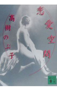 &nbsp;&nbsp;&nbsp; 恋愛空間 文庫 の詳細 カテゴリ: 中古本 ジャンル: 文芸 エッセイ・対談 出版社: 講談社 レーベル: 講談社文庫 作者: 高樹のぶ子 カナ: レンアイクウカン / タカギノブコ サイズ: 文庫 I...