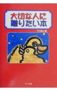 &nbsp;&nbsp;&nbsp; 大切な人に贈りたい本 単行本 の詳細 カテゴリ: 中古本 ジャンル: ビジネス 自己啓発 出版社: マール社 レーベル: 作者: 下川高士 カナ: タイセツナヒトニオクリタイホン / シモカワタカシ サ...