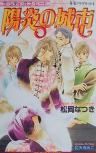 &nbsp;&nbsp;&nbsp; 陽炎の城市−ザ・シティ・オブ・ヒート− 新書 の詳細 カテゴリ: 中古本 ジャンル: 文芸 ボーイズラブ 出版社: ビブロス レーベル: B−BOY　NOVELS 作者: 松岡なつき カナ: カゲロウノ...