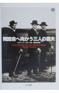 &nbsp;&nbsp;&nbsp; 舞踏会へ向かう三人の農夫 単行本 の詳細 カテゴリ: 中古本 ジャンル: 文芸 小説一般 出版社: みすず書房 レーベル: 作者: リチャード・パワーズ カナ: ブトウカイエムカウサンニンノノウフ / ...