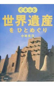 &nbsp;&nbsp;&nbsp; ぐるっと世界遺産をひとめぐり 単行本 の詳細 カテゴリ: 中古本 ジャンル: 料理・趣味・児童 その他娯楽 出版社: 東京書籍 レーベル: 作者: 小林克己 カナ: グルットセカイイサンオヒトメグリ /...
