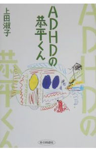 &nbsp;&nbsp;&nbsp; ADHDの恭平くん 単行本 の詳細 カテゴリ: 中古本 ジャンル: 教育・福祉・資格 学校教育 出版社: 本の時遊社 レーベル: 作者: 上田淑子 カナ: エーディーエイチディーノキョウヘイクン / ウ...