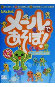 &nbsp;&nbsp;&nbsp; メールであそぼ！ 単行本 の詳細 カテゴリ: 中古本 ジャンル: 女性・生活・コンピュータ コンピューター・インターネットその他 出版社: 翔泳社 レーベル: 作者: こやまっち カナ: メールデアソボ...