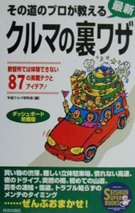 &nbsp;&nbsp;&nbsp; その道のプロが教えるクルマの裏ワザ 単行本 の詳細 カテゴリ: 中古本 ジャンル: 料理・趣味・児童 その他娯楽 出版社: 青春出版社 レーベル: Seishun　super　books 作者: 平成ク...