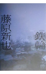 &nbsp;&nbsp;&nbsp; 鉄輪 単行本 の詳細 カテゴリ: 中古本 ジャンル: 文芸 小説一般 出版社: 新潮社 レーベル: 作者: 藤原新也 カナ: カンナワ / フジワラシンヤ サイズ: 単行本 ISBN: 41036920...