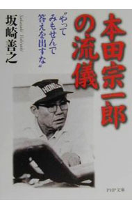 &nbsp;&nbsp;&nbsp; 本田宗一郎の流儀 文庫 の詳細 カテゴリ: 中古本 ジャンル: ビジネス 企業・経営 出版社: PHP研究所 レーベル: PHP文庫 作者: 坂崎善之 カナ: ホンダソウイチロウノリュウギ / サカザキ...