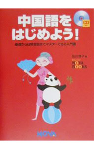 &nbsp;&nbsp;&nbsp; 中国語をはじめよう！ 単行本 の詳細 カテゴリ: 中古本 ジャンル: 産業・学術・歴史 中国語・韓国語 出版社: ノヴァ レーベル: Nova　books 作者: 及川淳子 カナ: チュウゴクゴオハジメ...