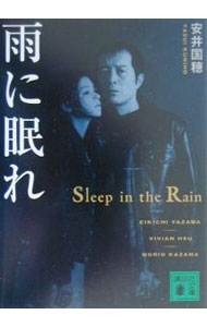 &nbsp;&nbsp;&nbsp; 雨に眠れ 文庫 の詳細 カテゴリ: 中古本 ジャンル: 文芸 小説一般 出版社: 講談社 レーベル: 講談社文庫 作者: 安井国穂 カナ: アメニネムレ / ヤスイクニホ サイズ: 文庫 ISBN: 4...