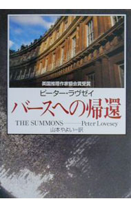 &nbsp;&nbsp;&nbsp; バースへの帰還 文庫 の詳細 カテゴリ: 中古本 ジャンル: 文芸 小説一般 出版社: 早川書房 レーベル: ハヤカワ・ミステリ文庫 作者: ピーター・ラヴゼイ カナ: バースエノキカン / ピーターラ...