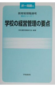 &nbsp;&nbsp;&nbsp; 学校の経営管理の要点 単行本 の詳細 カテゴリ: 中古本 ジャンル: 教育・福祉・資格 学校教育 出版社: 学陽書房 レーベル: 教育管理職選考要点シリーズ 作者: 学校運営問題研究会 カナ: ガッコウ...