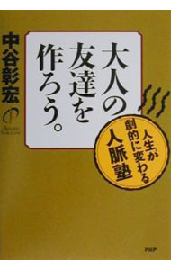 &nbsp;&nbsp;&nbsp; 大人の友達を作ろう。 単行本 の詳細 カテゴリ: 中古本 ジャンル: ビジネス 自己啓発 出版社: PHP研究所 レーベル: 作者: 中谷彰宏 カナ: オトナノトモダチオツクロウ / ナカタニアキヒロ ...
