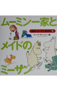 &nbsp;&nbsp;&nbsp; ムーミン一家とメイドのミーサン 単行本 の詳細 カテゴリ: 中古本 ジャンル: 料理・趣味・児童 絵本 出版社: 講談社 レーベル: 絵本・ムーミン谷から 作者: トーベ・ヤンソン カナ: ムーミンイッ...