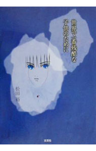 &nbsp;&nbsp;&nbsp; 世界で一番残酷な子供のために 単行本 の詳細 カテゴリ: 中古本 ジャンル: 料理・趣味・児童 詩歌・和歌・俳句 出版社: 文芸社 レーベル: 作者: 松田裕 カナ: セカイデイチバンザンコクナコドモノ...
