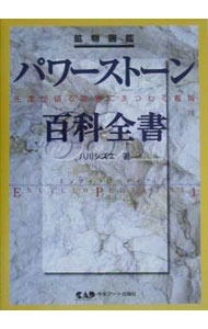 &nbsp;&nbsp;&nbsp; パワーストーン百科全書331 単行本 の詳細 カテゴリ: 中古本 ジャンル: 産業・学術・歴史 天文学 出版社: ファーブル館 レーベル: 作者: 八川シズエ カナ: パワーストーンヒャッカゼンショサン...