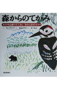 &nbsp;&nbsp;&nbsp; 森からのてがみ 単行本 の詳細 カテゴリ: 中古本 ジャンル: 産業・学術・歴史 生物学 出版社: 福音館書店 レーベル: 作者: Sladkov，Nikola〓〓　Ivanovich カナ: モリカラ...