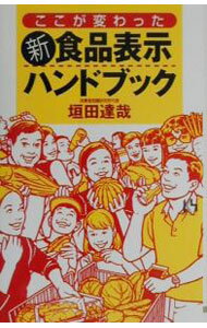 &nbsp;&nbsp;&nbsp; ここが変わった「新食品表示」ハンドブック 単行本 の詳細 カテゴリ: 中古本 ジャンル: スポーツ・健康・医療 健康法 出版社: 講談社 レーベル: 講談社ニューハードカバー 作者: 垣田達哉 カナ: ...