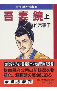 &nbsp;&nbsp;&nbsp; 吾妻鏡 上 文庫版 の詳細 カテゴリ: 中古コミック ジャンル: 復刻・愛蔵・文庫 出版社: 中央公論新社 レーベル: 中公文庫コミック版 作者: 竹宮恵子 カナ: アヅマカガミ / タケミヤケイコ サ...