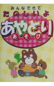 &nbsp;&nbsp;&nbsp; あやとりあそび 単行本 の詳細 カテゴリ: 中古本 ジャンル: 料理・趣味・児童 その他娯楽 出版社: 西東社 レーベル: 作者: 西東社 カナ: アヤトリアソビ / セイトウシャ サイズ: 単行本 I...