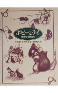 &nbsp;&nbsp;&nbsp; ポピーとライ 単行本 の詳細 カテゴリ: 中古本 ジャンル: 料理・趣味・児童 児童読み物 出版社: あかね書房 レーベル: あかね・ブックライブラリー 作者: アヴィ カナ: ポピートライ / アヴィ...