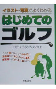 &nbsp;&nbsp;&nbsp; はじめてのゴルフ 単行本 の詳細 カテゴリ: 中古本 ジャンル: スポーツ・健康・医療 ゴルフ 出版社: 新星出版社 レーベル: 作者: 新星出版社 カナ: ハジメテノゴルフ / シンセイシュッパンシャ...