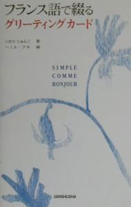 &nbsp;&nbsp;&nbsp; フランス語で綴るグリーティングカード 新書 の詳細 カテゴリ: 中古本 ジャンル: 産業・学術・歴史 言語・ことばその他 出版社: 三修社 レーベル: 作者: ハミルアキ カナ: フランスゴデツズルグリ...