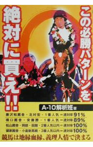 &nbsp;&nbsp;&nbsp; この必勝パターンを絶対に買え！！ 単行本 の詳細 カテゴリ: 中古本 ジャンル: 料理・趣味・児童 その他娯楽 出版社: 東邦出版 レーベル: 作者: A−10解析班 カナ: コノヒッショウパターンオゼ...