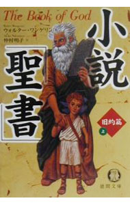 &nbsp;&nbsp;&nbsp; 小説「聖書」−旧約篇− 上 文庫 の詳細 カテゴリ: 中古本 ジャンル: 文芸 小説一般 出版社: 徳間書店 レーベル: 徳間文庫 作者: ウォルター・ワンゲリン カナ: ショウセツセイショキュウヤクヘ...