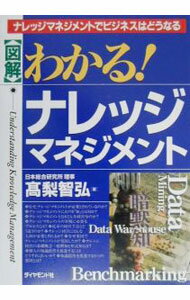 &nbsp;&nbsp;&nbsp; 〈図解〉わかる！ナレッジマネジメント 単行本 の詳細 カテゴリ: 中古本 ジャンル: ビジネス 企業・経営 出版社: ダイヤモンド社 レーベル: 作者: 高梨智弘 カナ: ズカイワカルナレッジマネジメン...
