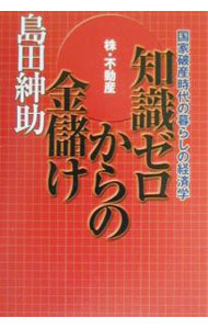 &nbsp;&nbsp;&nbsp; 知識ゼロからの金儲け 単行本 の詳細 カテゴリ: 中古本 ジャンル: 政治・経済・法律 経済学・経済事情 出版社: 幻冬舎 レーベル: 作者: 島田紳助 カナ: チシキゼロカラノカネモウケ / シマダシ...
