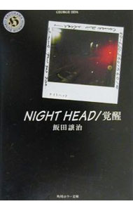 &nbsp;&nbsp;&nbsp; NIGHT　HEAD／覚醒 文庫 の詳細 カテゴリ: 中古本 ジャンル: 文芸 小説一般 出版社: 角川書店 レーベル: 角川ホラー文庫 作者: 飯田譲治 カナ: ナイトヘッドカクセイ / イイダジョウ...
