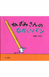 &nbsp;&nbsp;&nbsp; ねずみさんのながいパン 単行本 の詳細 カテゴリ: 中古本 ジャンル: 料理・趣味・児童 絵本 出版社: こぐま社 レーベル: 作者: 多田ヒロシ カナ: ネズミサンノナガイパン / タダヒロシ サイズ...