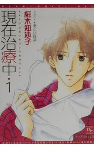 &nbsp;&nbsp;&nbsp; 現在治療中 1 文庫 の詳細 カテゴリ: 中古本 ジャンル: 文芸 ボーイズラブ 出版社: 新書館 レーベル: 新書館ディアプラス文庫 作者: 桜木知沙子 カナ: ゲンザイチリョウチュウ / サクラギチ...