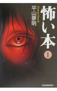 &nbsp;&nbsp;&nbsp; 怖い本 1 文庫 の詳細 カテゴリ: 中古本 ジャンル: 文芸 小説一般 出版社: 角川春樹事務所 レーベル: ハルキ文庫 作者: 平山夢明 カナ: コワイホン / ヒラヤマユメアキ サイズ: 文庫 I...